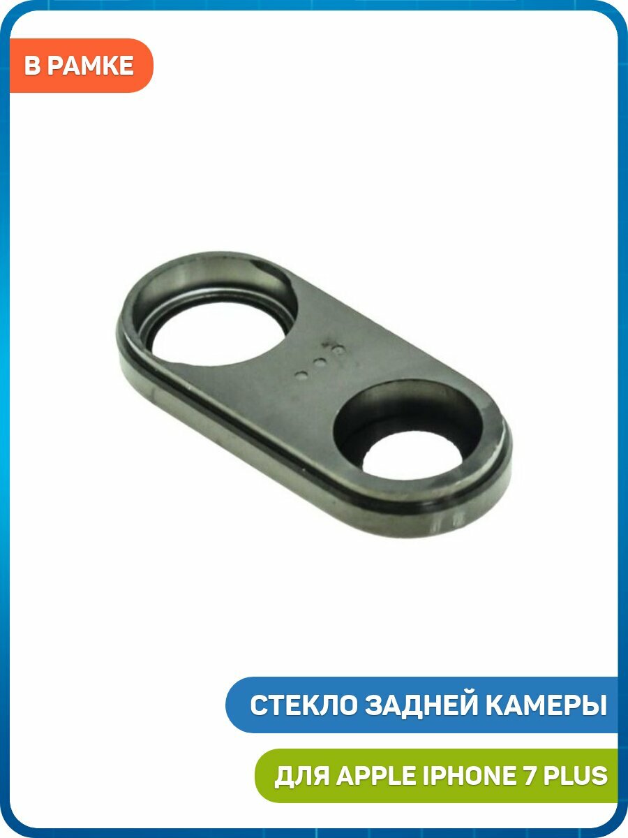 Стекло задней камеры для Apple iPhone 7 Plus (в рамке) черный