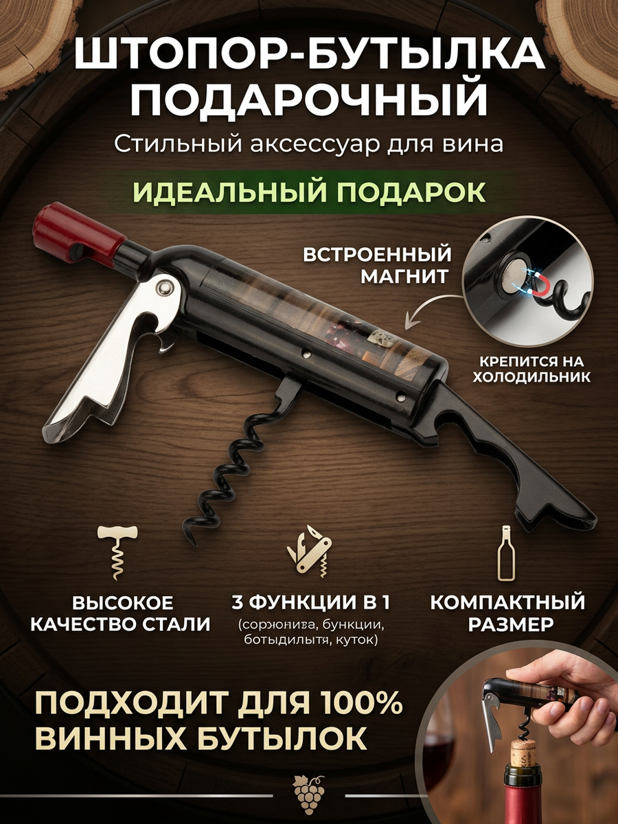 Штопор-открывашка в виде сувенирной бутылки с магнитом для крепления на холодильник