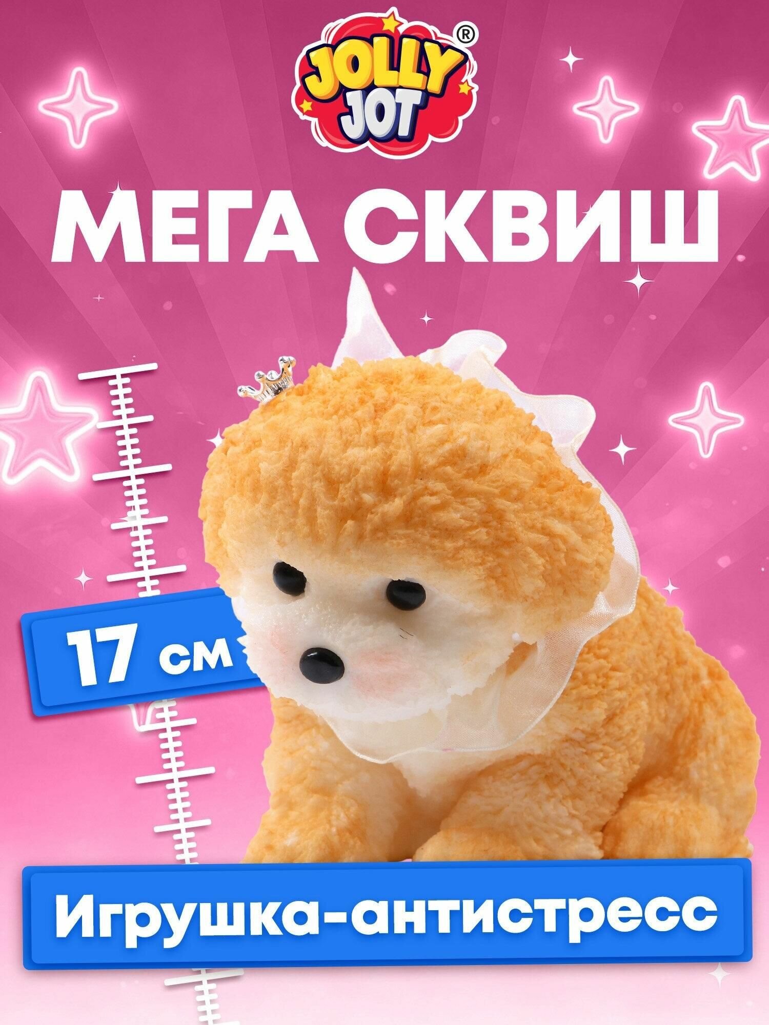 Антистресс игрушка JOLLY JOT Игрушка-антистресс Большой щенок 17см JOLLY JOT