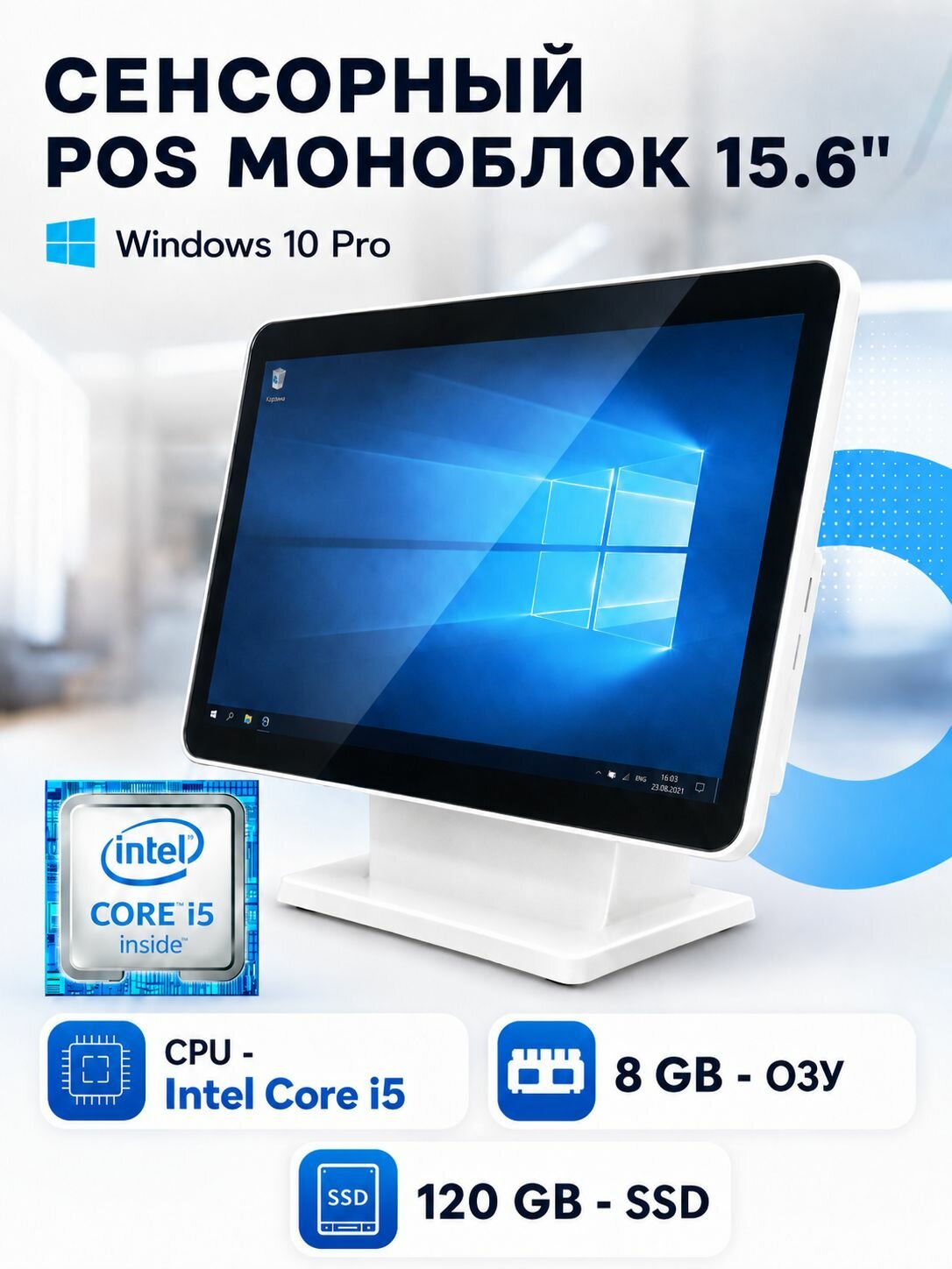 POS моноблок 15.6" белый, Core i5 8/120GB, с WiFi, в кафе, бар, ресторан. iiko, r-keeper, 1c