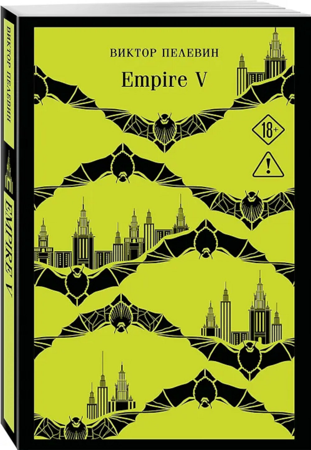 Empire V. Пелевин В. О. — фото 1