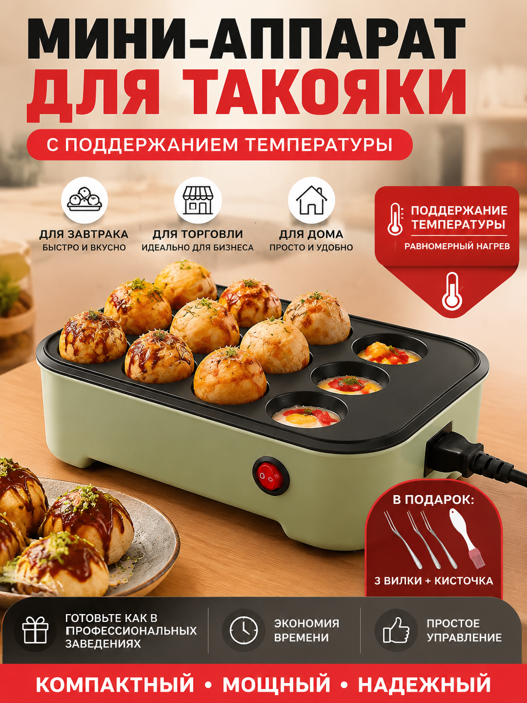 Мини-аппарат для такояки с поддержанием температуры бытовой для завтрака торговли