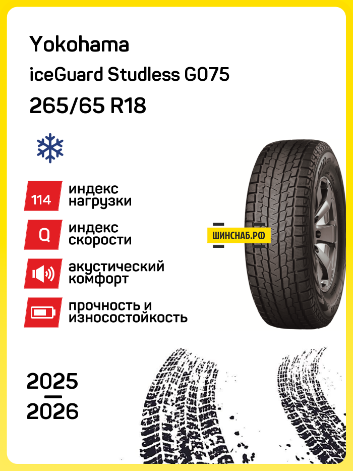 Шина Yokohama iceGuard Studless G075 265/65r18 114q xl iceguard studless g075 tl, Легковые автомобили Нешипованные