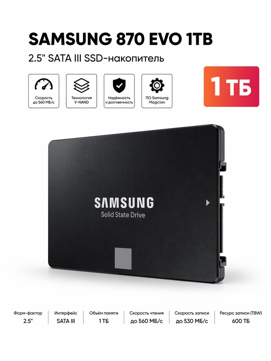 Твердотельный накопитель Samsung SSD 2.5" 870 EVO 1 ТБ SATA MZ-77E1T0BW