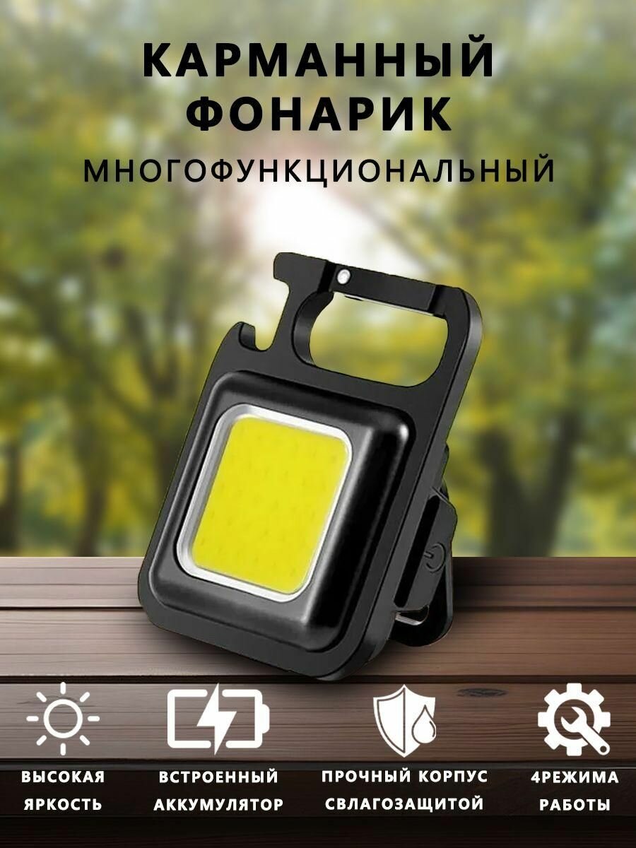 Фонарь-брелок