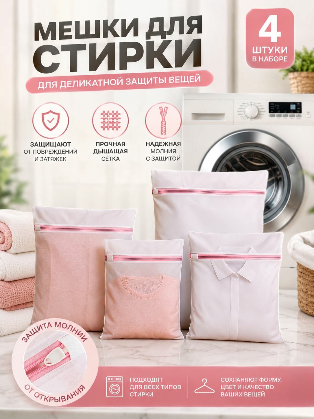 Мешок для стирки длина 60см, ширина60 см, 4 шт.