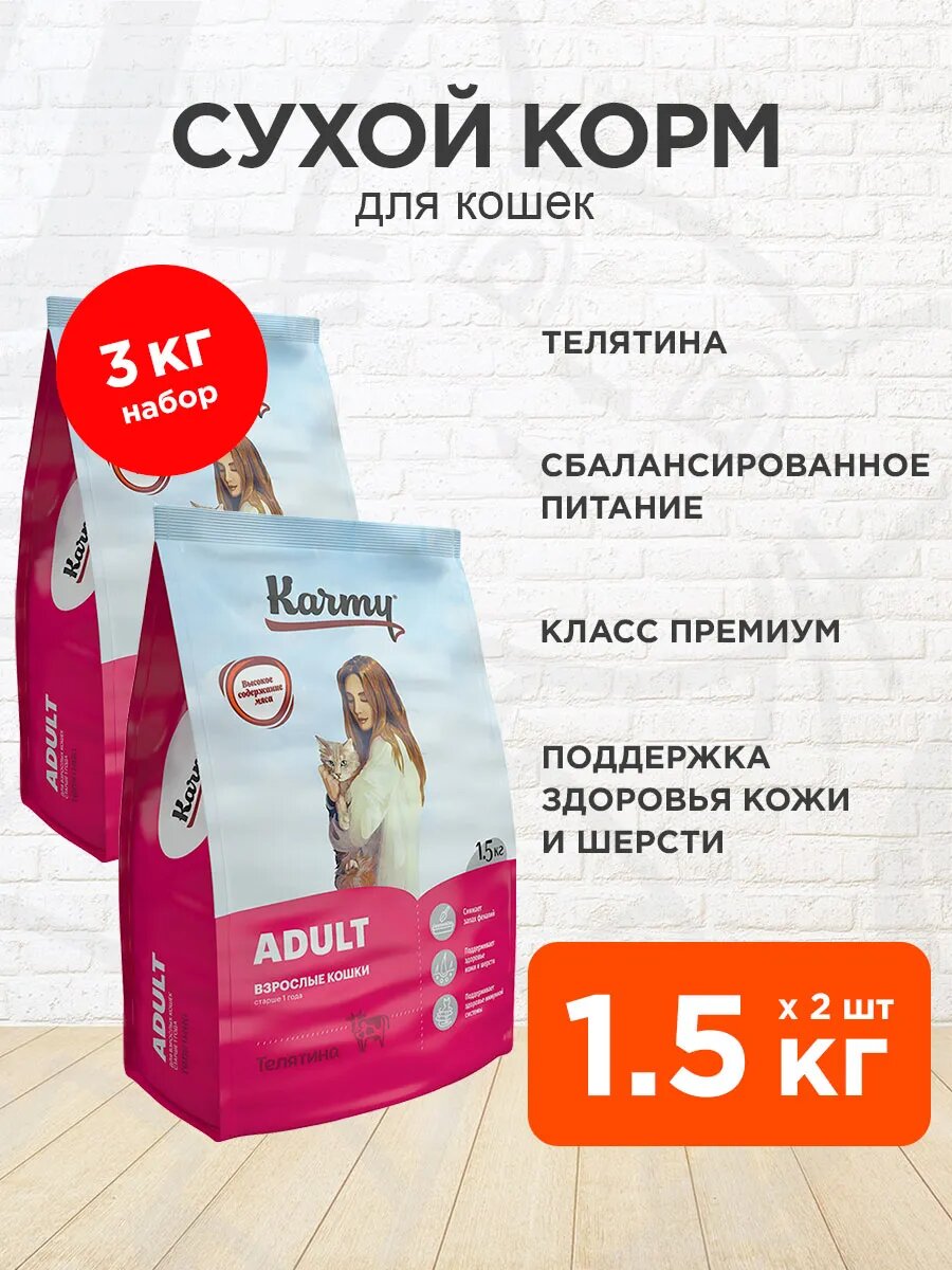 Корм сухой Karmy Adult Cat для взрослых кошек, телятина, 1,5 кг х 2 шт