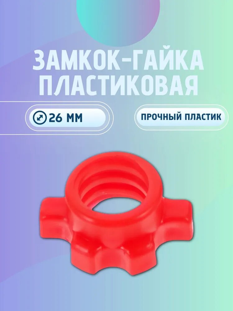 Замок пластиковый для грифа D26мм 1шт.