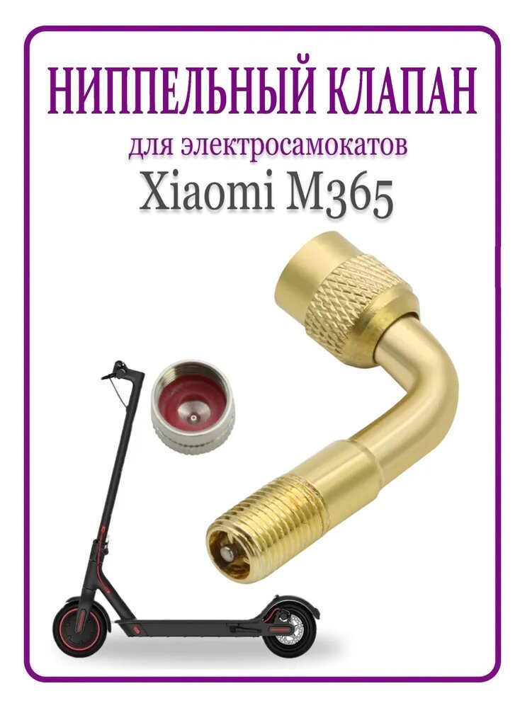 Переходник ниппеля с обратным клапаном для накачки колёс (удлинитель для насоса)