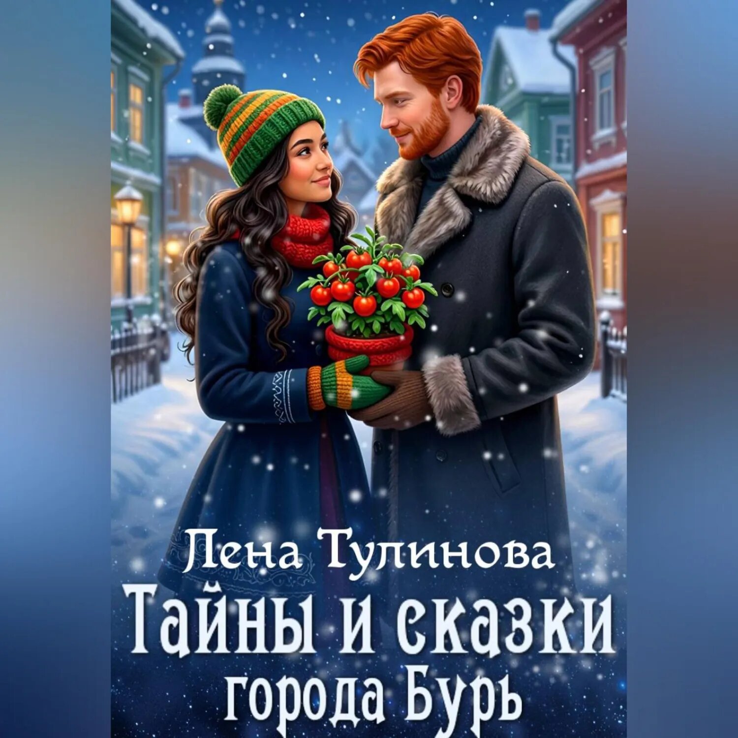 Тайны и сказки города Бурь [Аудиокнига]