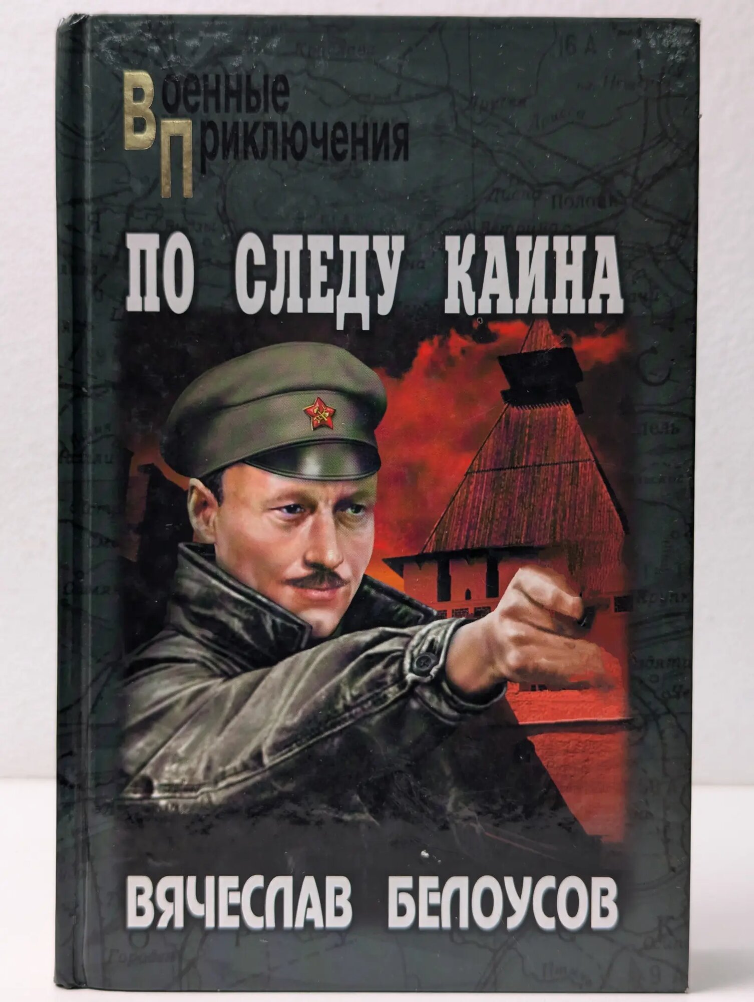 Военные приключения. По следу Каина Белоусов Вячеслав Павлович 2014