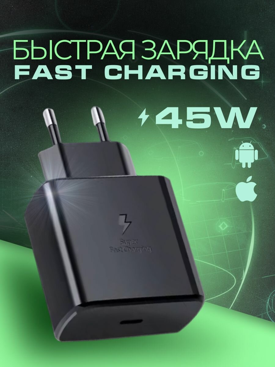 Блок питания Super Fast Charging Type-С 45W / Сетевой адаптер для быстрой зарядки телефона, черный