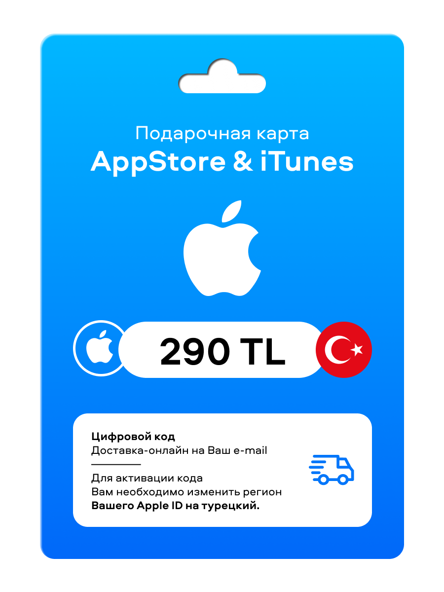 Подарочная карта Apple App Store 290 Лир (Try) / Пополнение App Store Турция 290 Лир (Apple Turkey 290 Try) / Турция