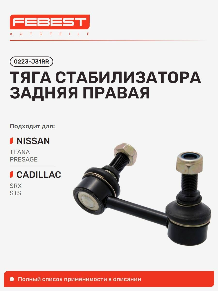 Тяга стабилизатора задний Nissan Ниссан Teana Тиана, Cadillac Кадиллак SRX, Nissan Presage, Cadillac STS, Pontiac Понтиак Solstice, Saturn Сатурн SKY, OPEL Опель GT 0223-J31RR, Febest 0223J31RR