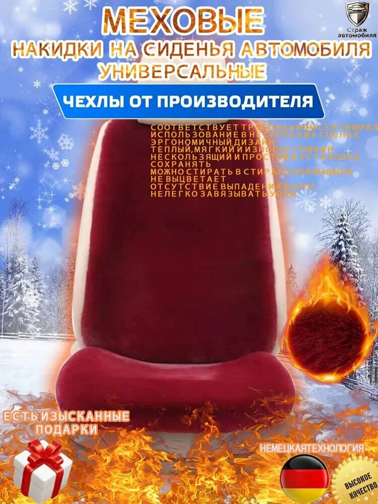 Автомобильный чехол на Передние сиденья, Мех искусственный, 1 шт.