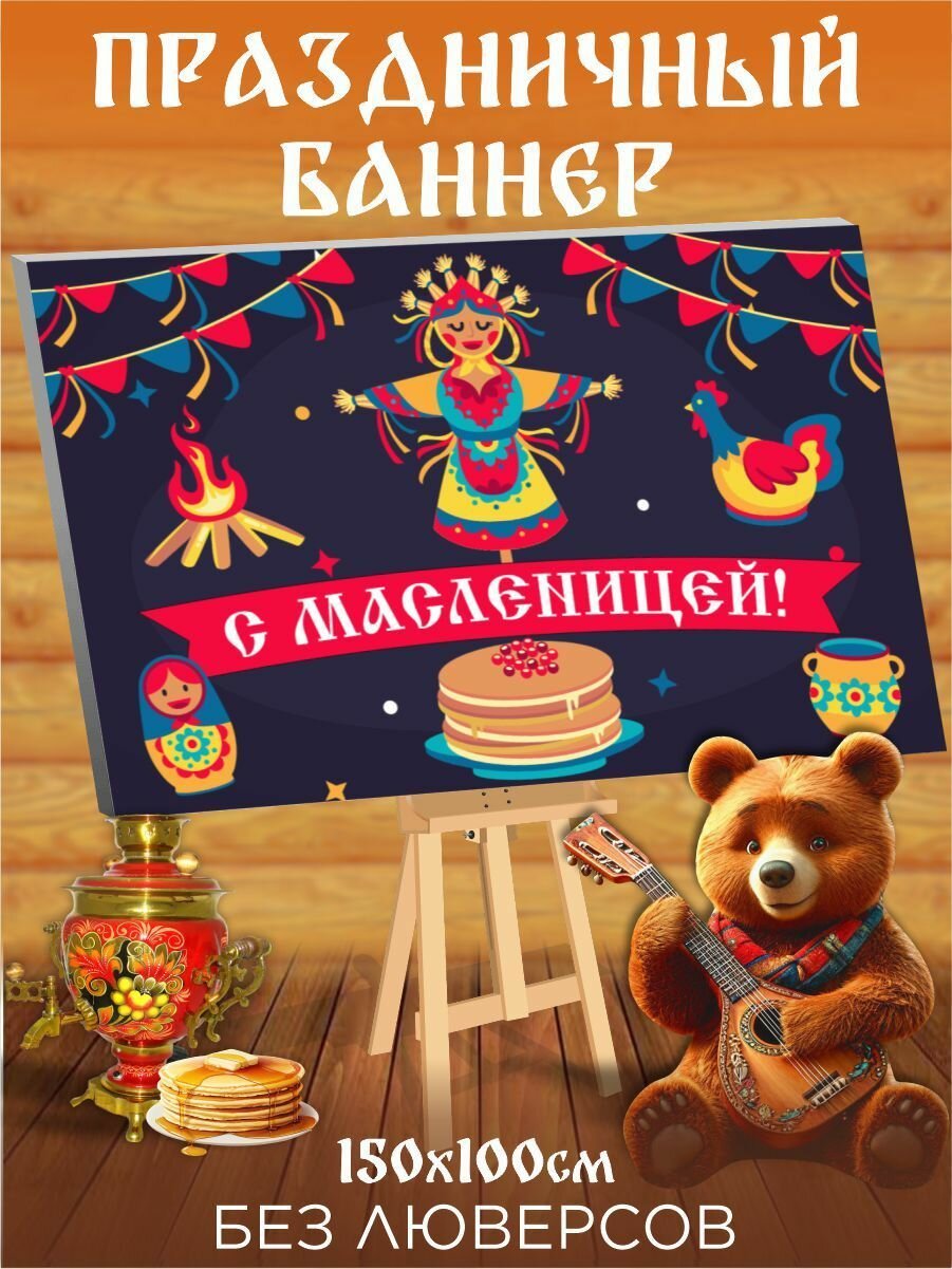 Баннер на Масленицу Фон для фотозоны с Масленицей 150 см х 100 см без люверсов
