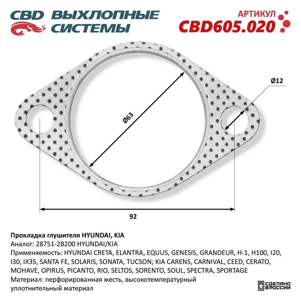 Прокладка глушителя HYUNDAI, KIA 28751-2B200, CBD605.020
