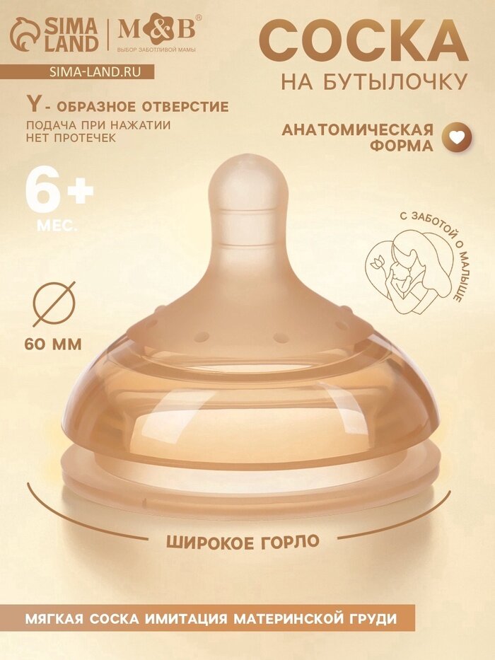Mum&Baby Соска на бутылочку, +6(Y) мес, широкое горло Ø 60 мм, M&B