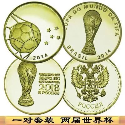 Футбольные монеты 2014 и 2018 коллекционные