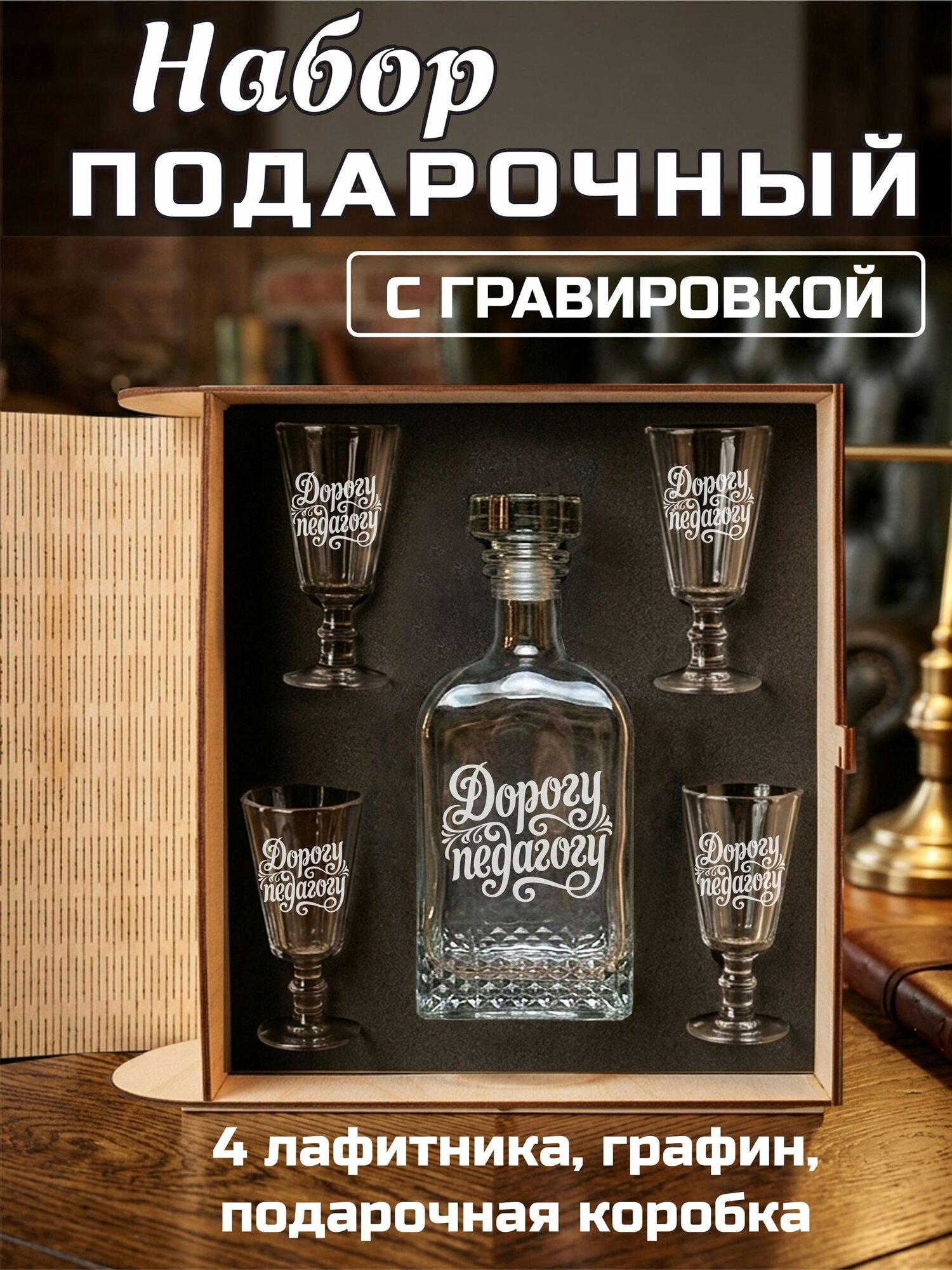 Подарочный набор штоф и 4 лафитника с гравировкой Дорогу педагогу