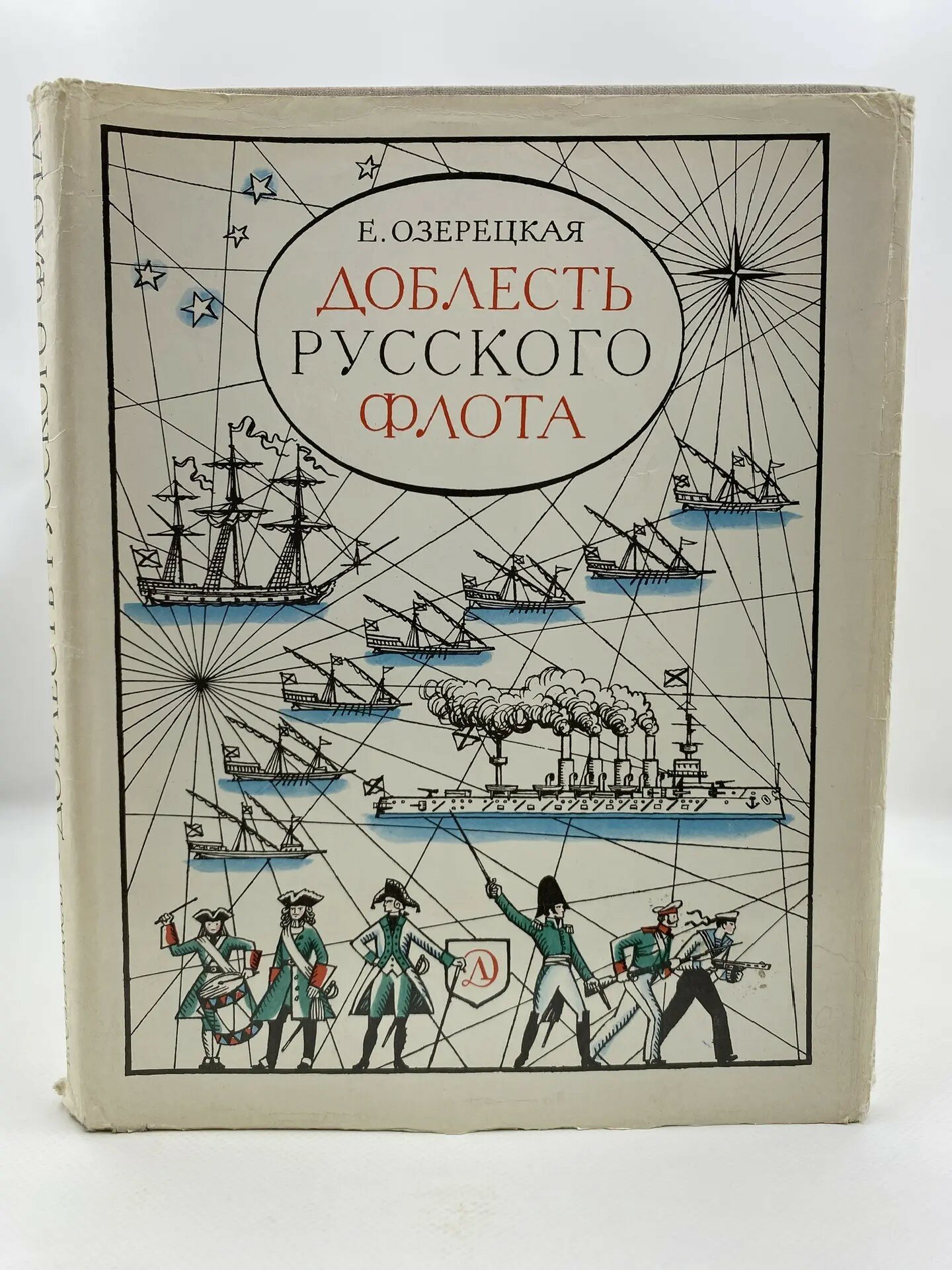 Доблесть русского флота (1972 год)