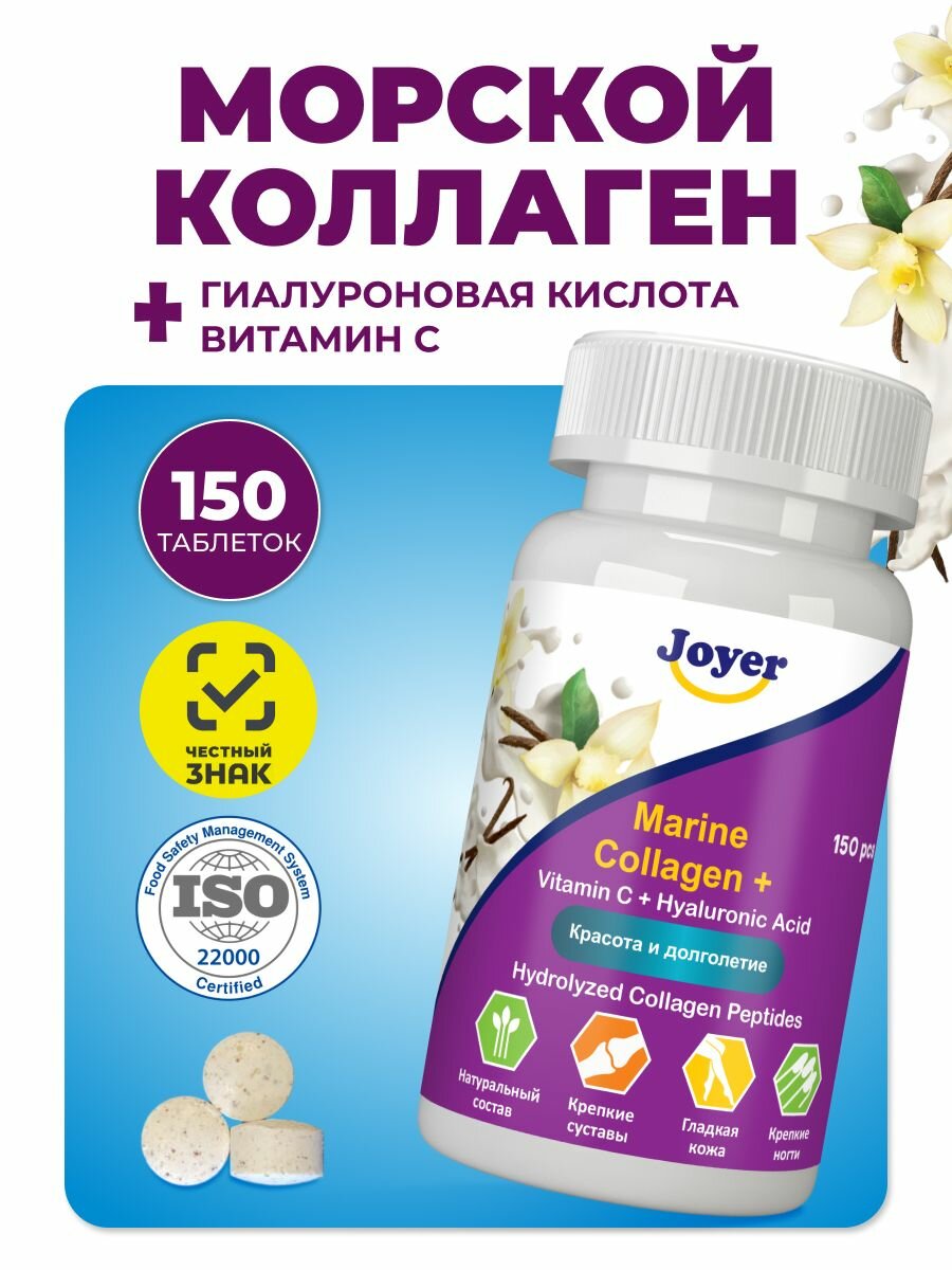 Пептидный Коллаген морской с гиалуроновой кислотой и витамином С в таблетках , collagen гидролизованный, бады, витамины для кожи,150 шт, Joyer коллаген в таблетках бады для кожи