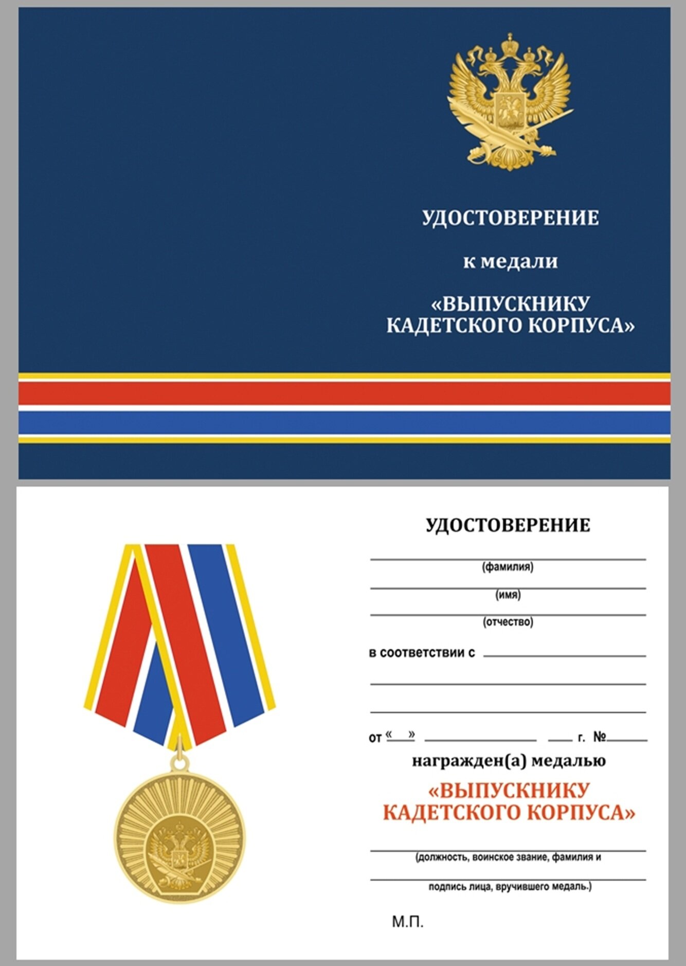 Бланк удостоверения медали Выпускнику кадетского корпуса