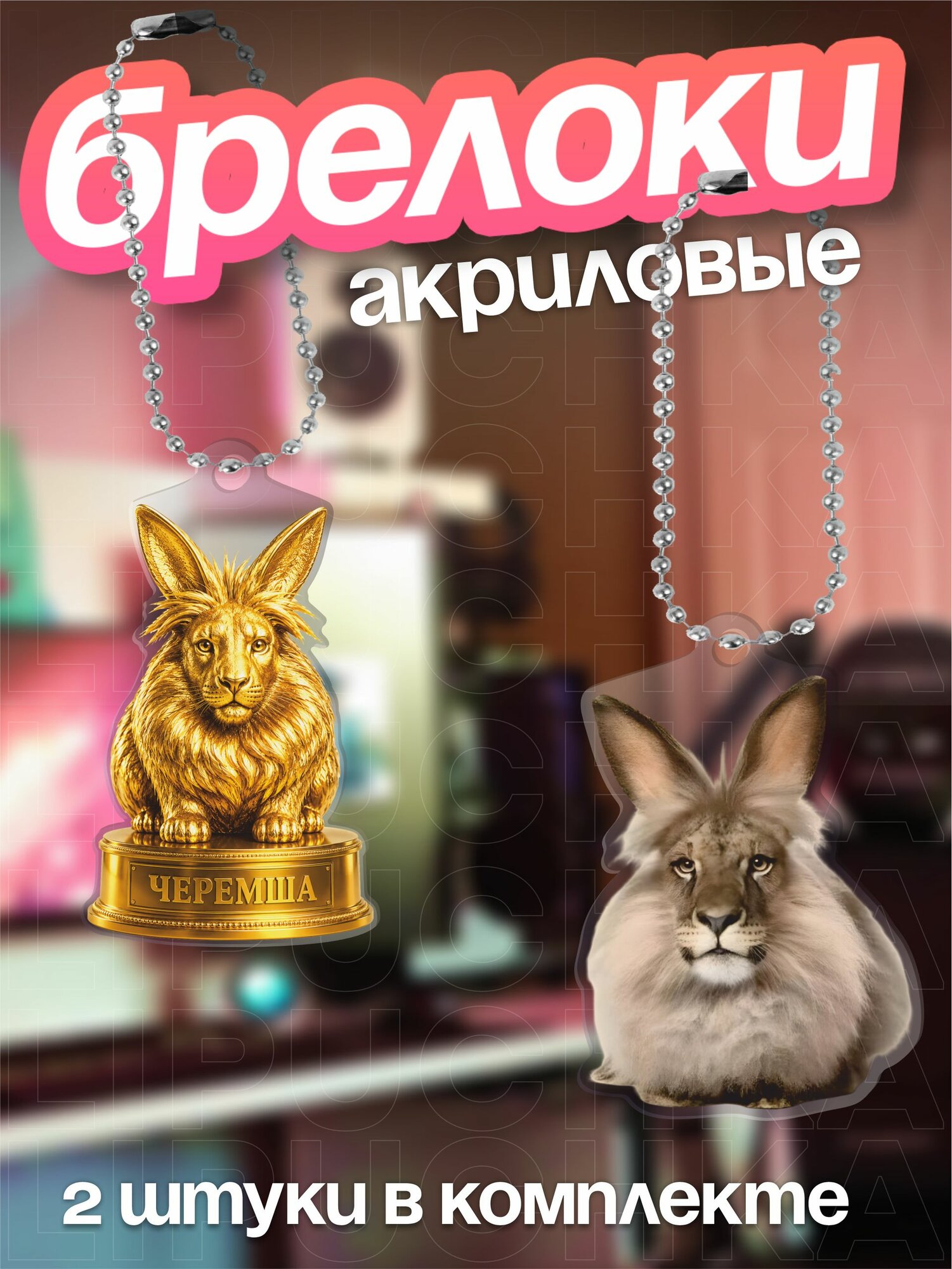Брелок Липучка