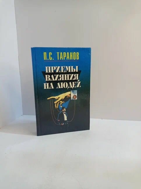 Приемы влияния на людей