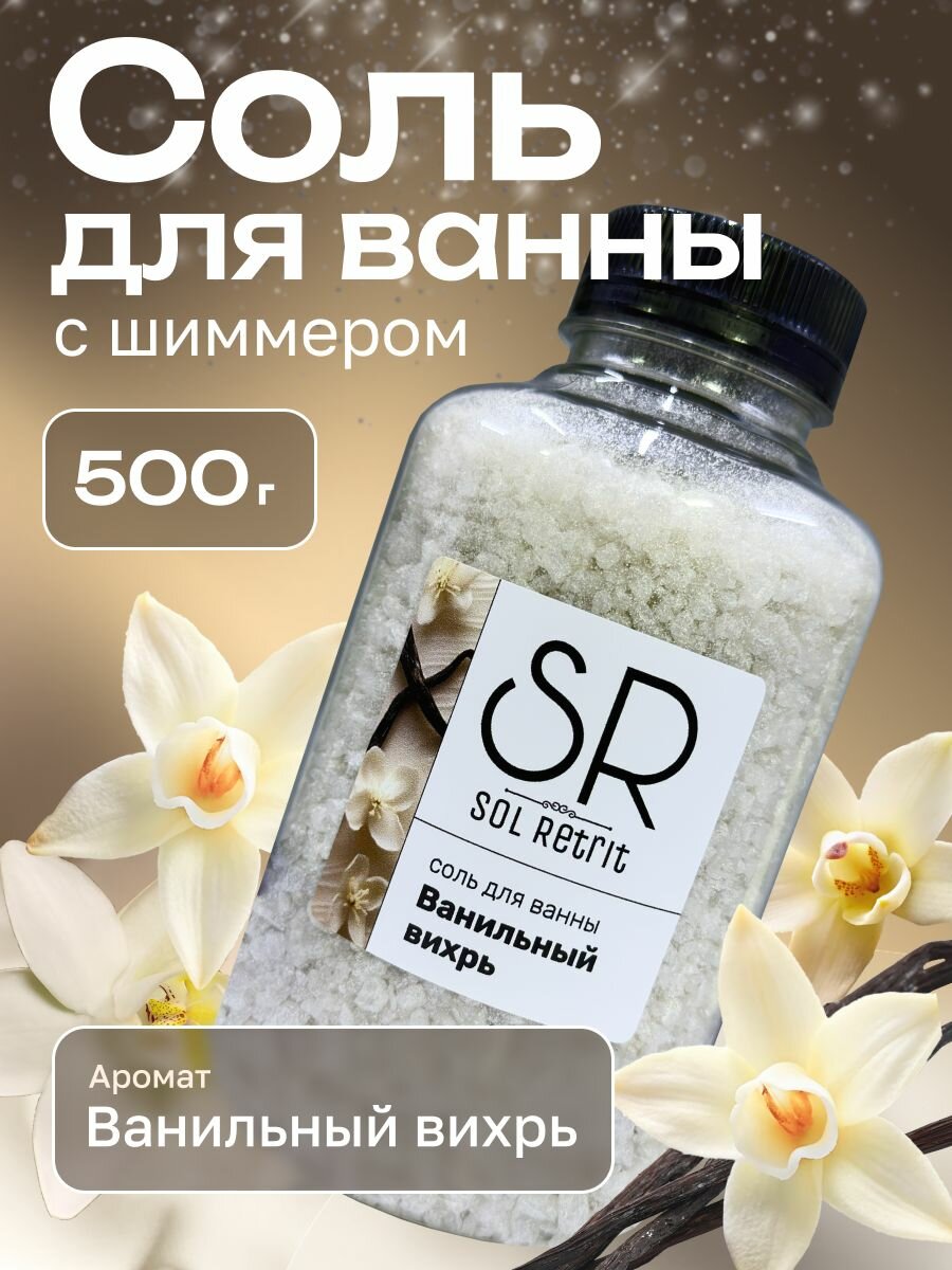 Соль для ванны с шиммером мерцающая ванильный вихрь 500г. ванильный 500 грамм