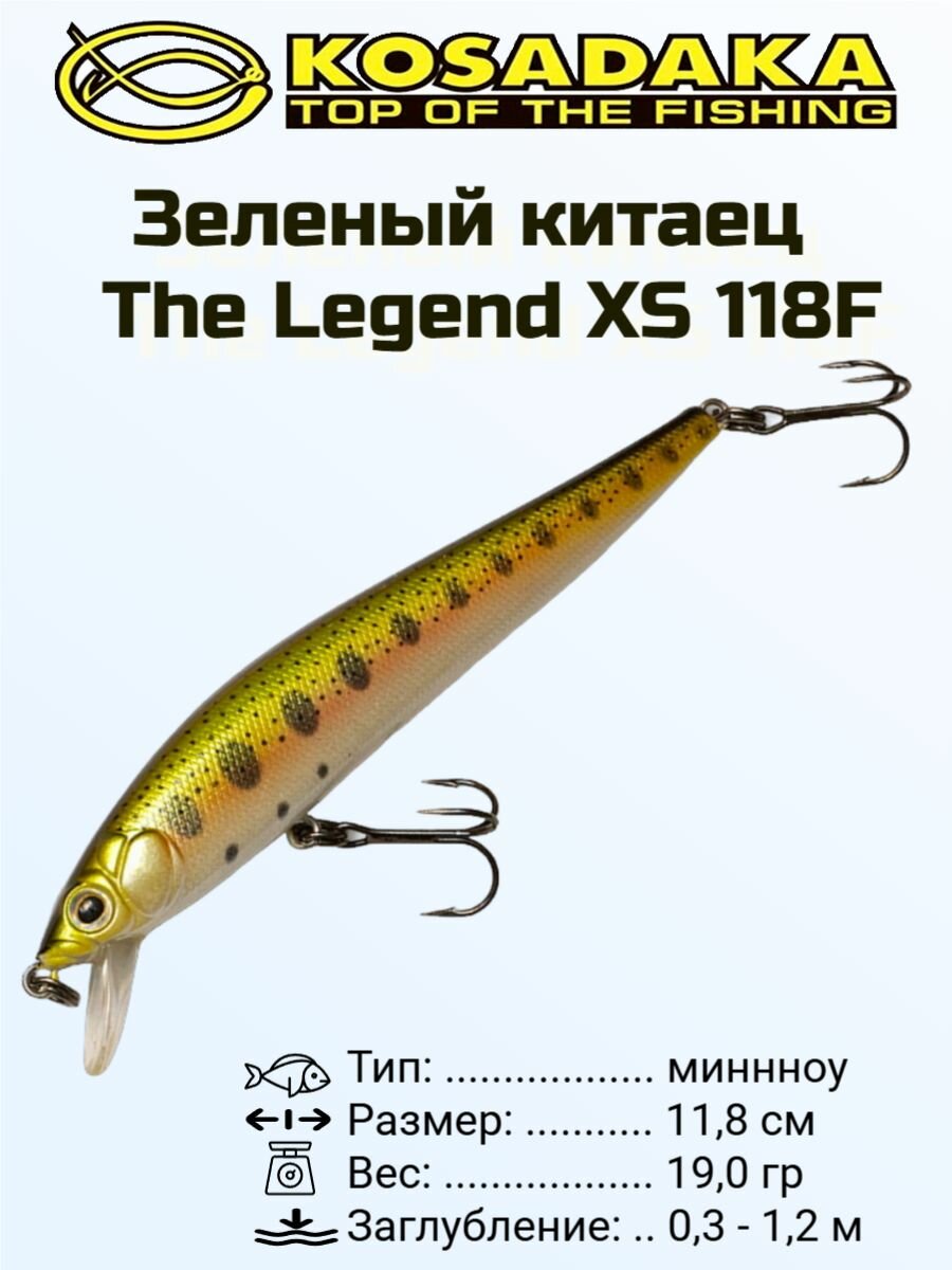 Воблер Kosadaka Зеленый китаец / The Legend XS 118F плав, 118мм, 19.0г, 0.3-1.2м, цв. NT
