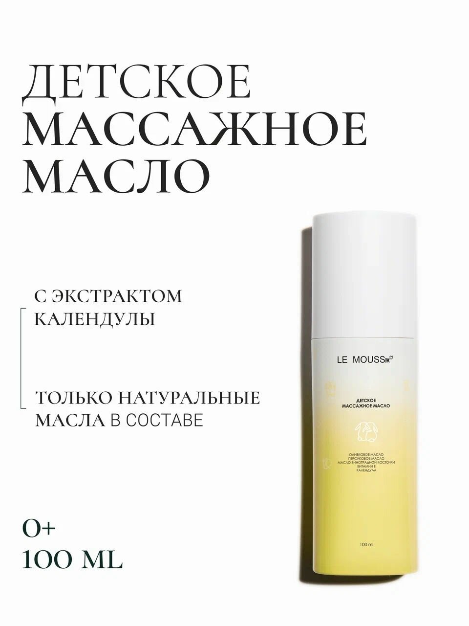 LE MOUSSE /Детское массажное масло