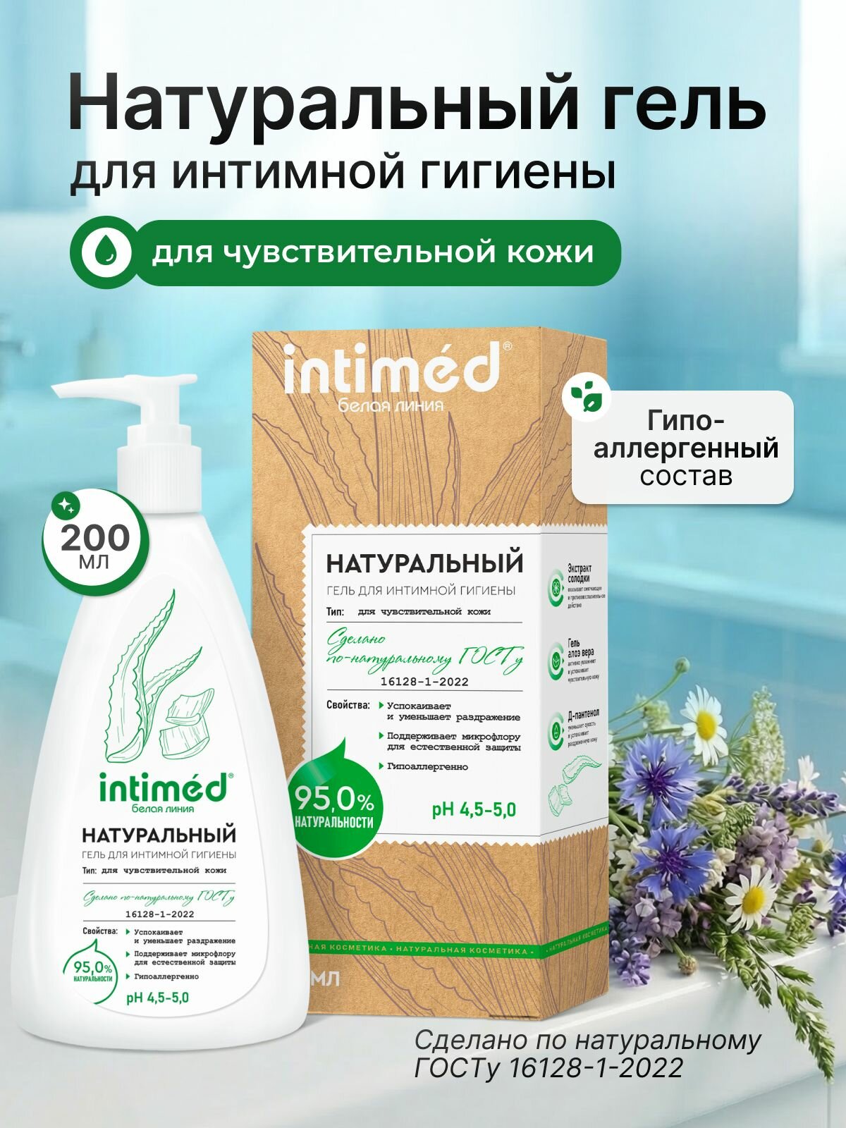 Intimed Натуральный гель для интимной гигиены Для чувствительной кожи, 200 мл