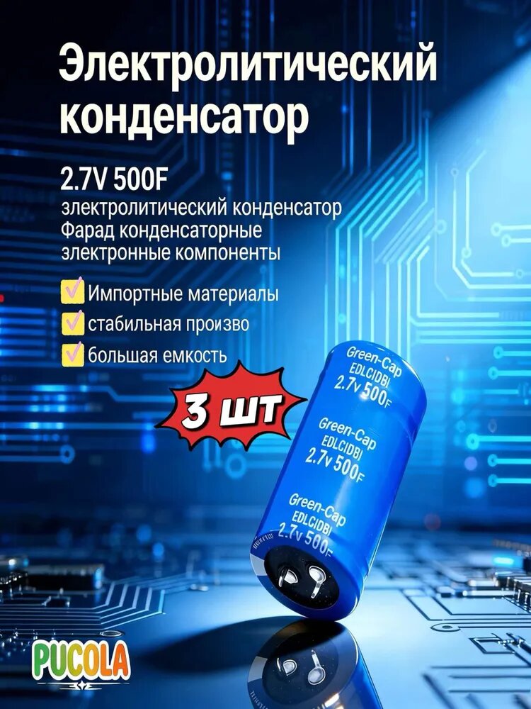 3 шт.2.7V 500F электролитический конденсатор Фарад конденсаторные электронные компоненты синий