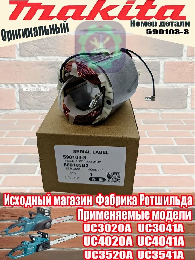 Оригинальны Статор 220-240В для цепной пилы UC3020A/UC3041A/UC3520A/UC3541A/UC4020A/ Maki.ta (590103-3)
