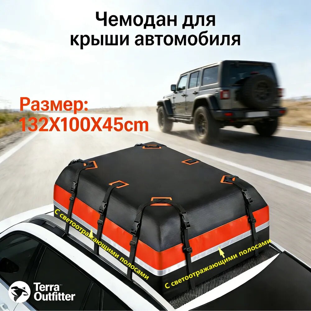 Terra Outfitter Багажный бокс, объем: 595 л, 132 см