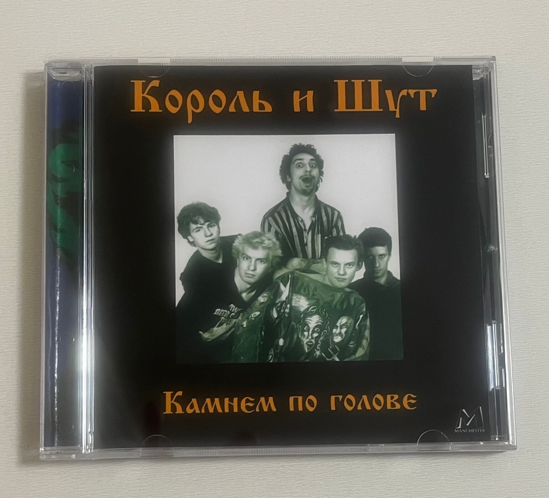 Король и Шут. Камнем по голове (CD-R)