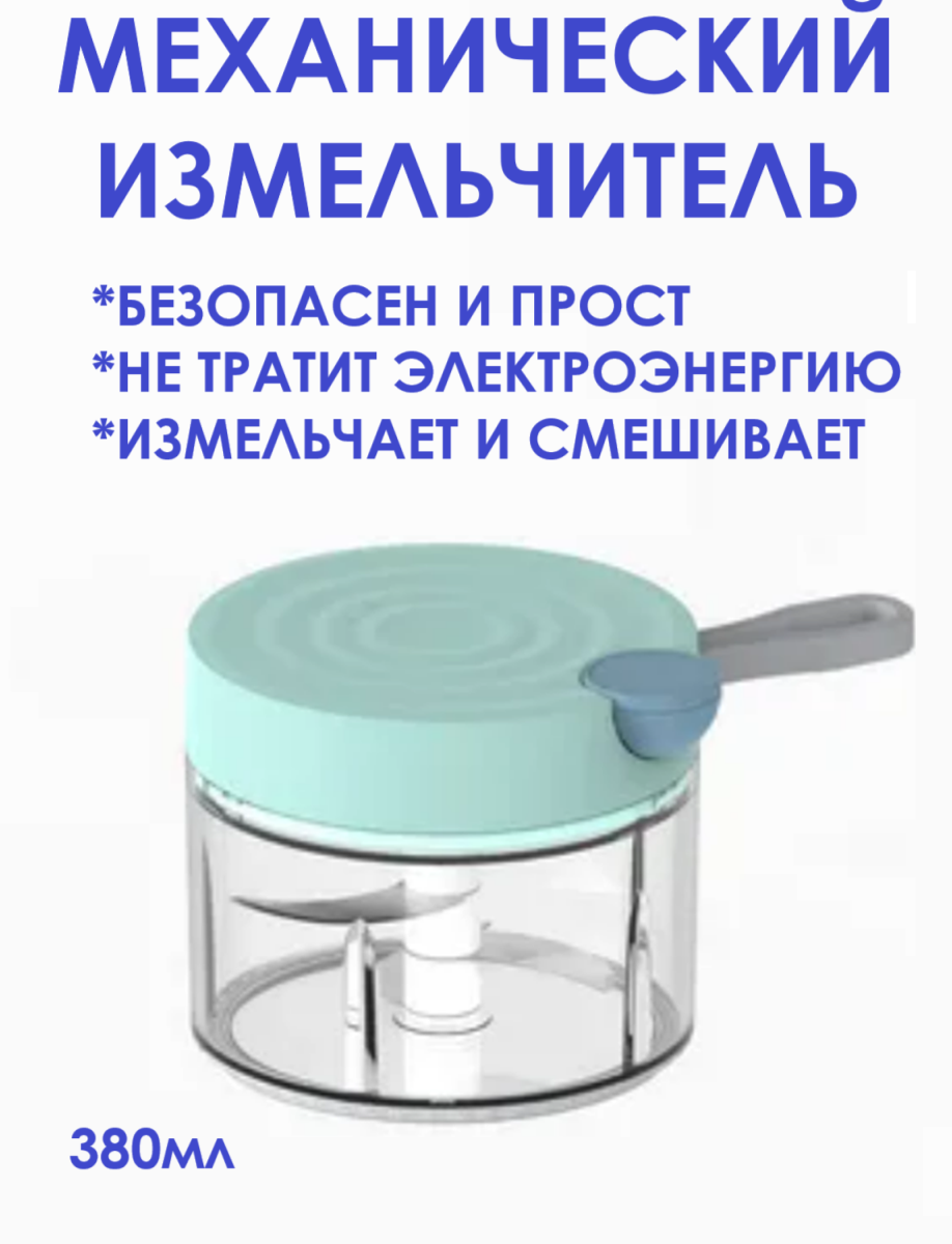 Овощерезка ручная с контейнером измельчитель механический 380 мл