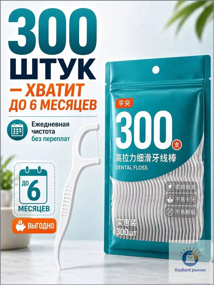 Зубочистки с нитью, флоссеры для зубов, зубная нить с держателем 300 шт