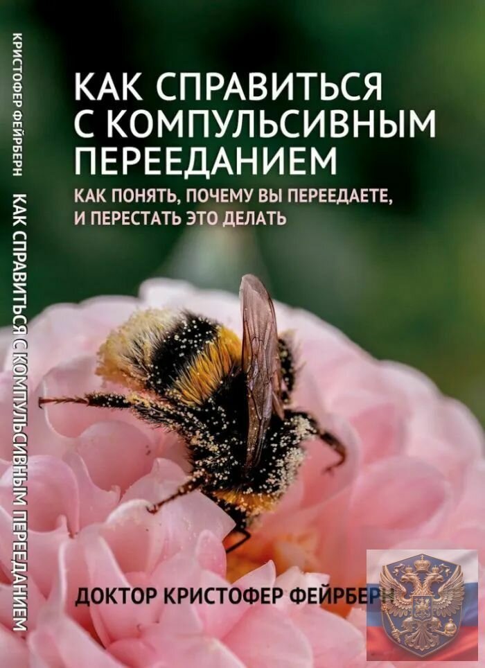 Как справиться с компульсивным перееданием: как понять, почему вы переедаете, и перестать это делать