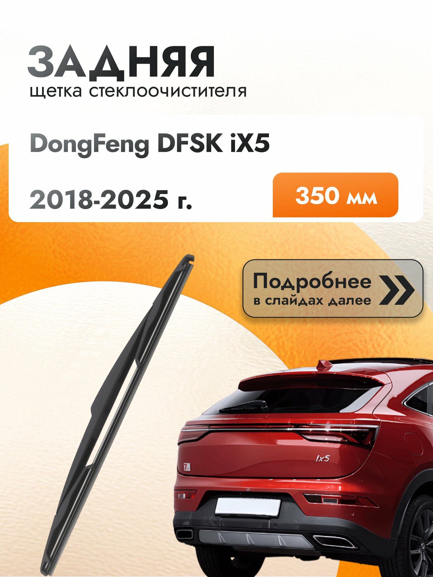 Задний дворник для DongFeng DFSK iX5 / 2018-2025 / Задняя щетка стеклоочистителя 350 мм Донг Фенг дфск Фенгон их5