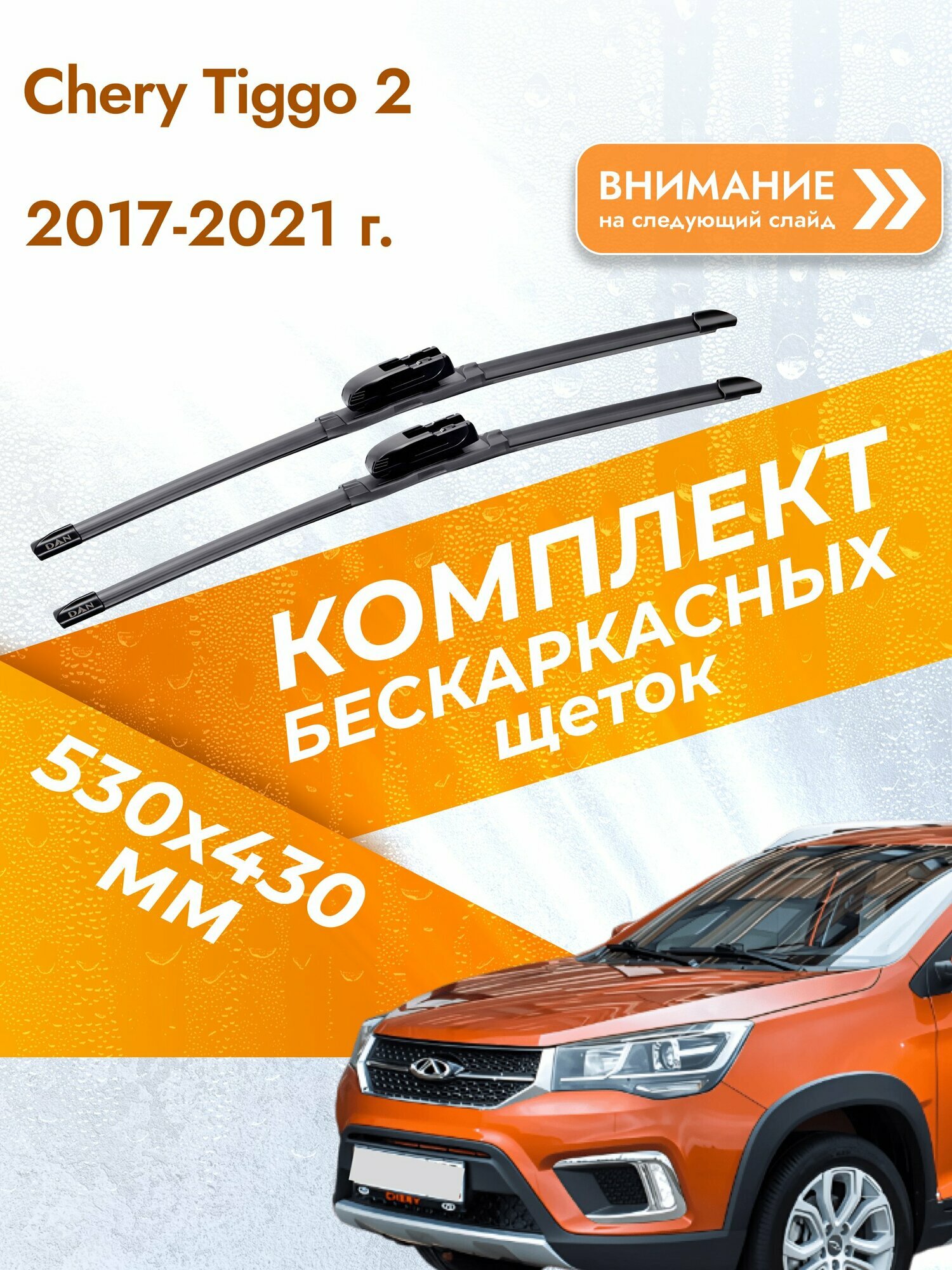 Дворники бескаркасные для Chery Tiggo 2 / 2017-2021 / Комплект щеток стеклоочистителя 530 430 мм Чери Тигго 2