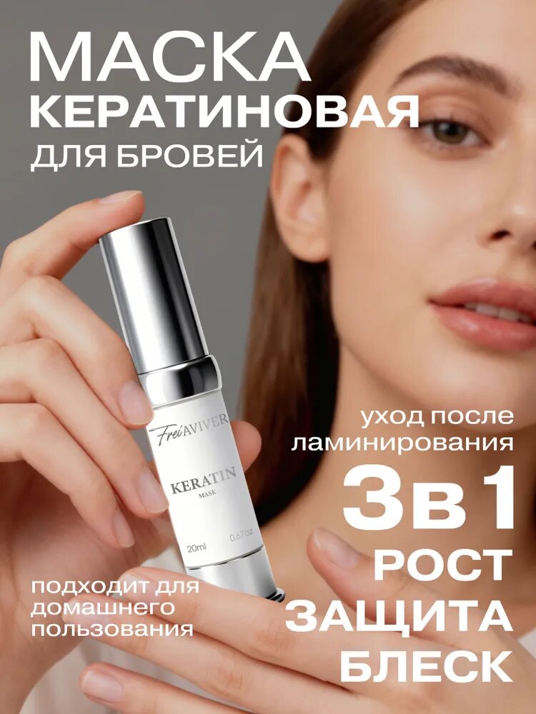 FreiAviver Кератиновая маска для бровей Keratine mask, 20 мл