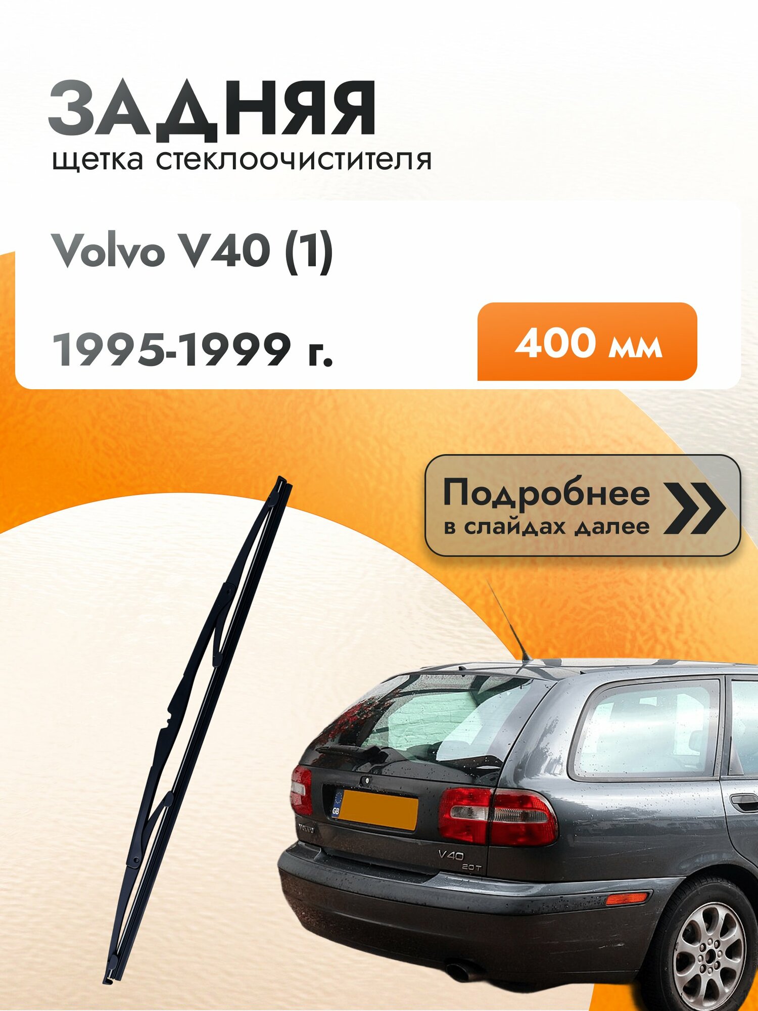 Задний дворник для Volvo V40 (1) / 1995-1999 / Задняя щетка стеклоочистителя 400 мм Вольво В40