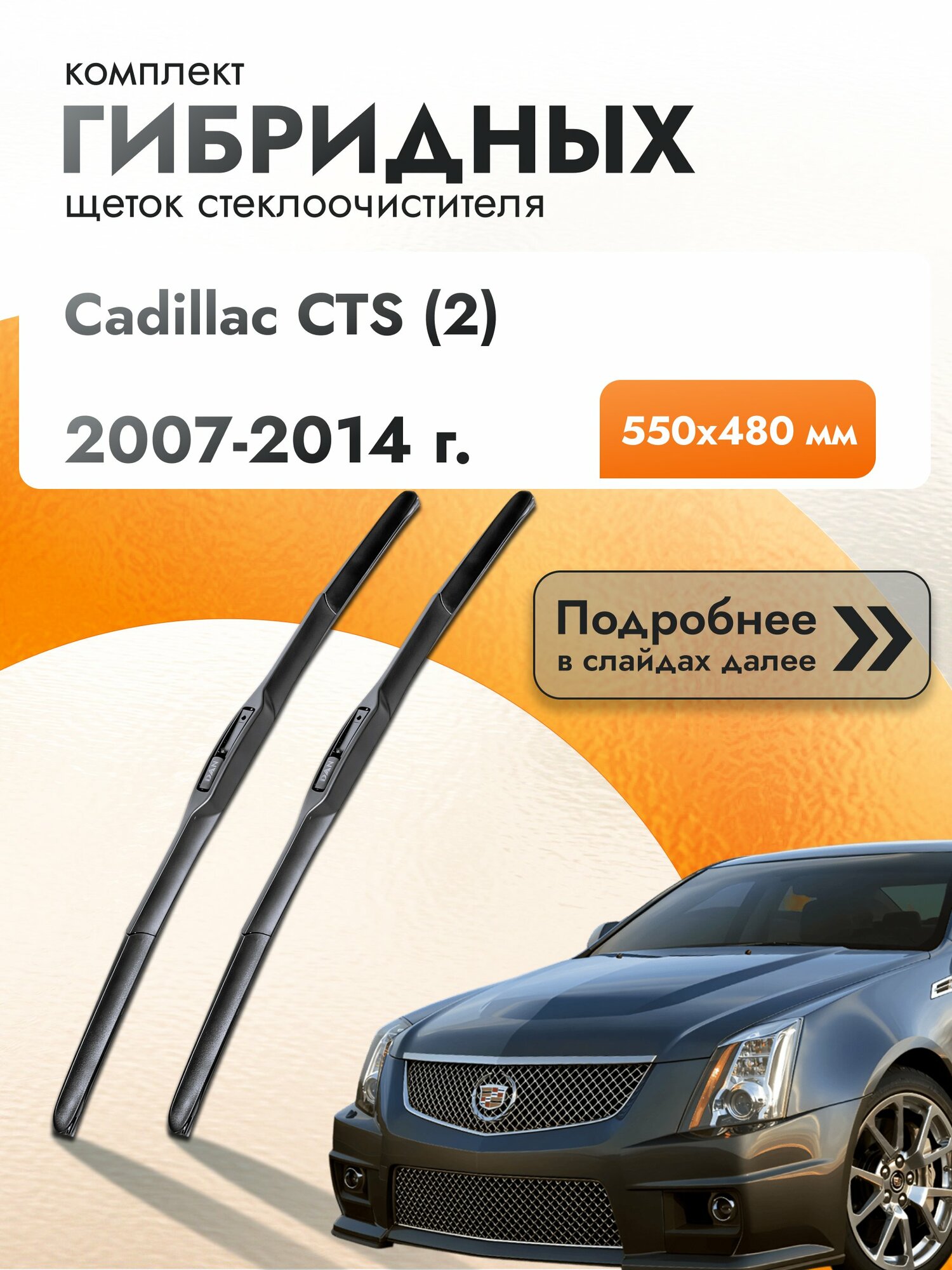 Дворники гибридные для Cadillac CTS (2) / 2007-2014 / Комплект щеток стеклоочистителя 550 480 мм Кадиллак ЦТС