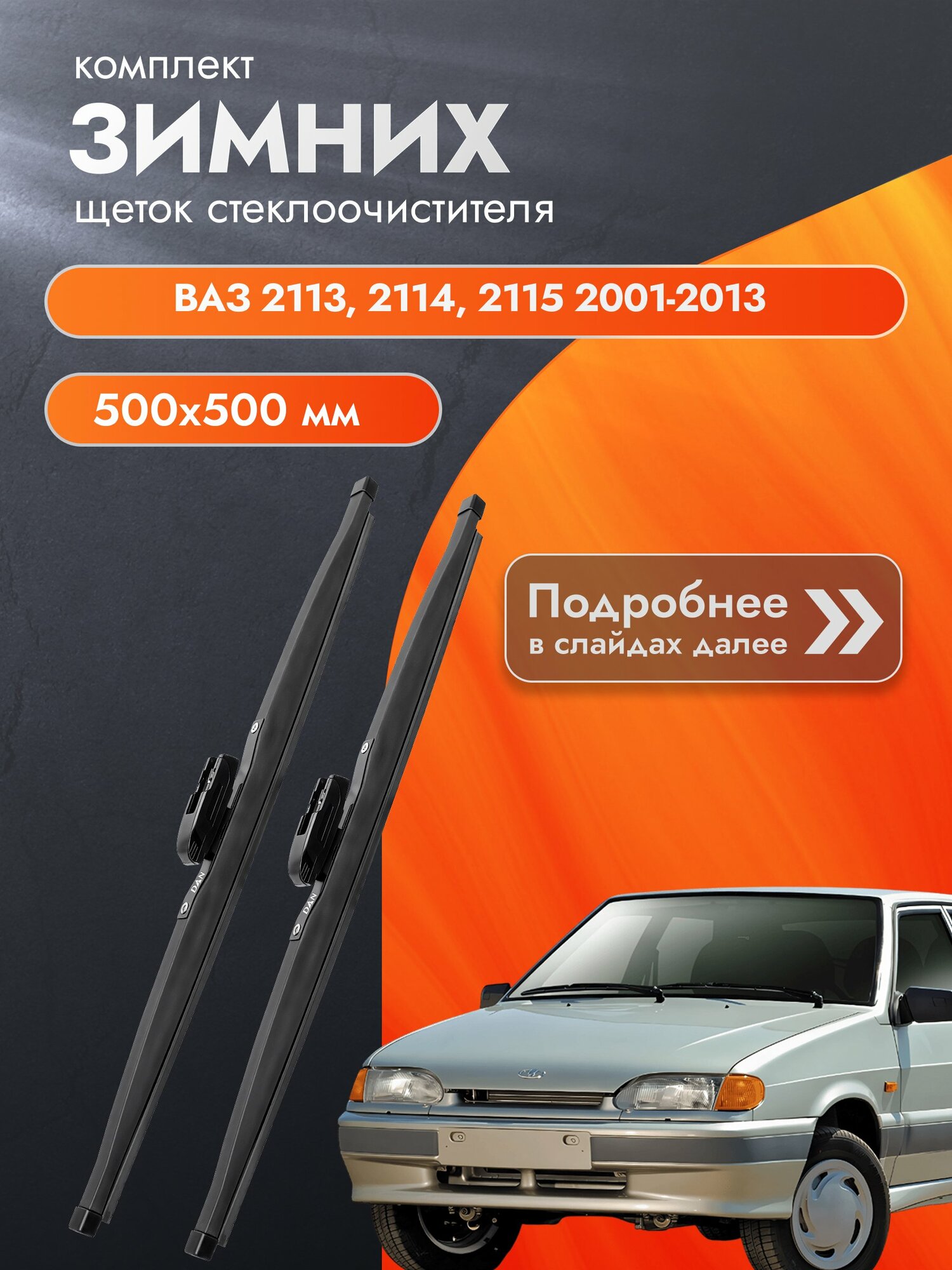 Дворники для ВАЗ 2113, 2114, 2115 / 2001-2013 / Комплект зимних щеток стеклоочистителя 500 500 мм