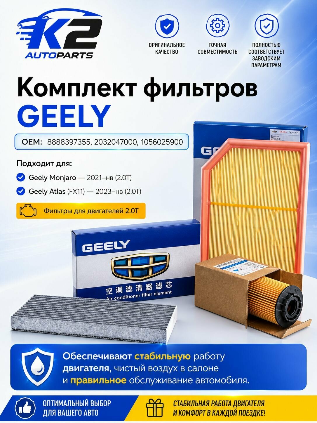 Набор для ТО Geely Monjaro 2.0 / Atlas FX11 2.0 комплект фильтров (масляный, воздушный, салонный)
