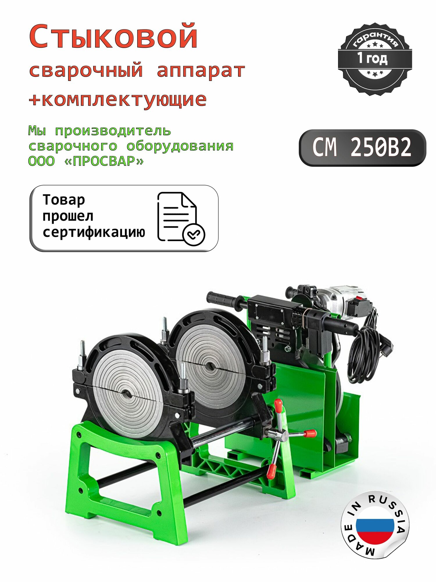 Стыковой сварочный аппарат ПРОСВАР СМ 250В2
