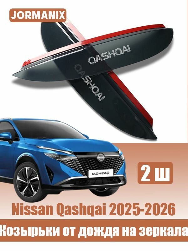 Nissan Qashqai 2025-2026 Козырьки от дождя на зеркала, Nissan Qashqai аксессуары