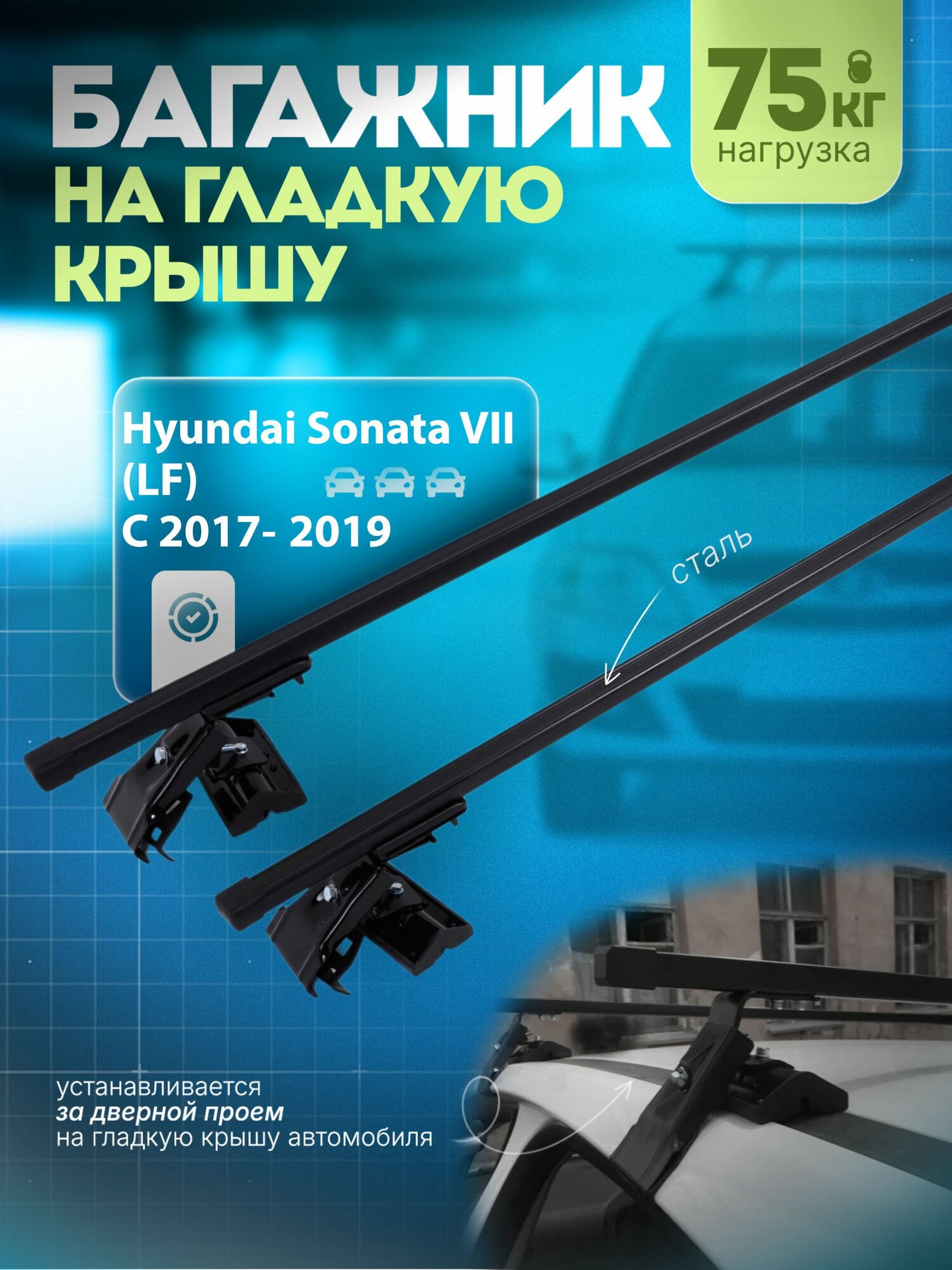 Багажник на гладкую крышу автомобиля за проем двери D-1 на Хендай Соната 7 (ЛФ) рест. / Hyundai Sonata VII (LF) (с 2017 - 2019 г.) прямоугольные дуги 120см.